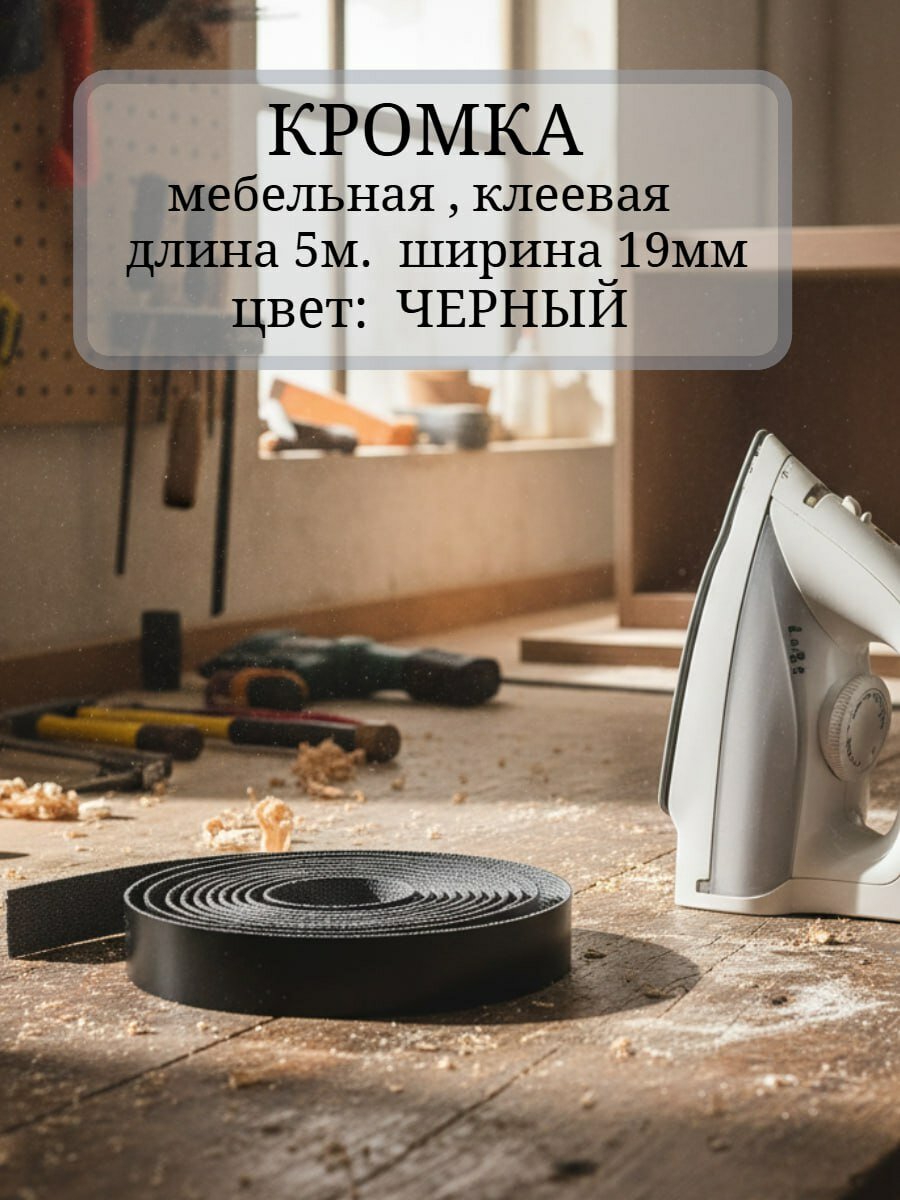 Кромка мебельная меламиновая клеевая черная 5м. ширина 19мм.