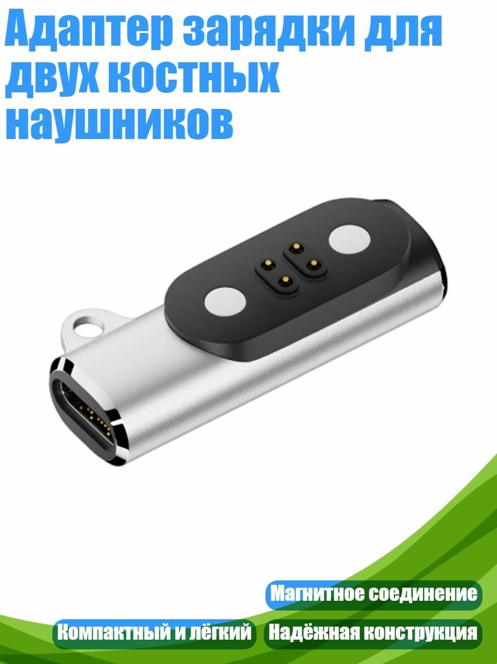 Адаптер зарядки для двух костных наушников, Серебро - 4-контактный разъем