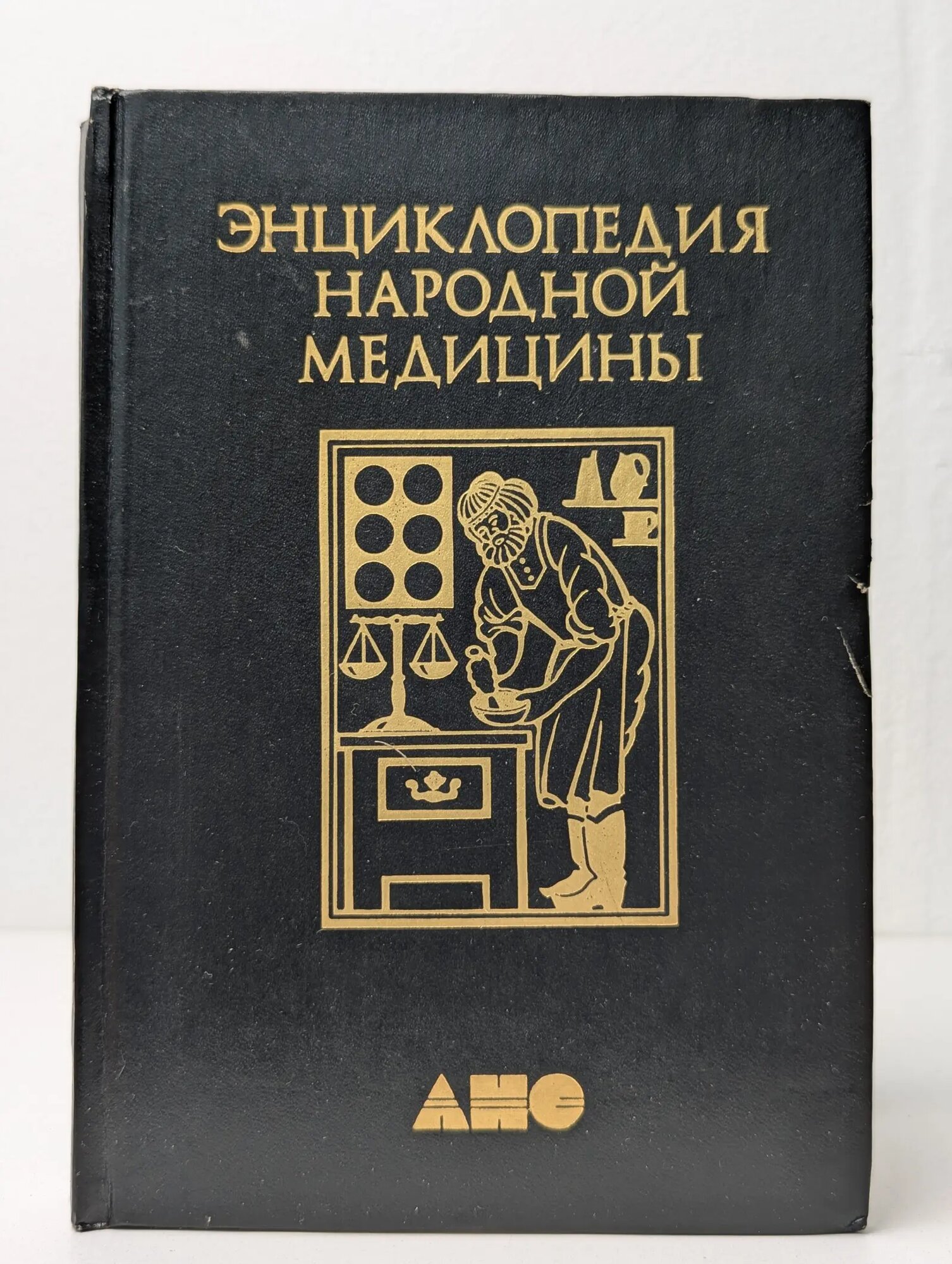 Энциклопедия народной медицины. Том 2 Чумакова Р. В. (сост.) 1993
