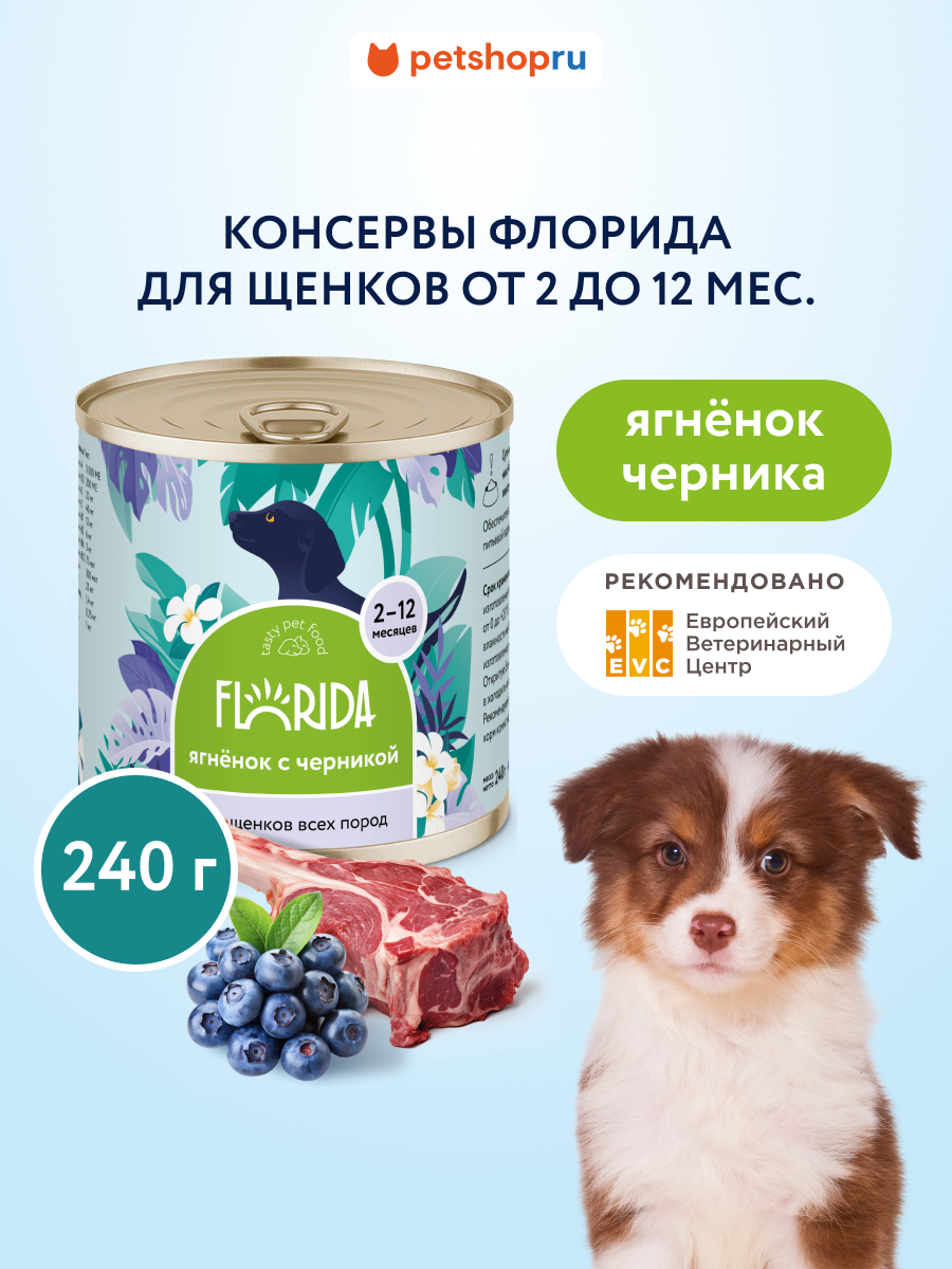 FLORIDA Консервы для щенков, ягненок с черникой, 1 шт, влажный корм, 240 г