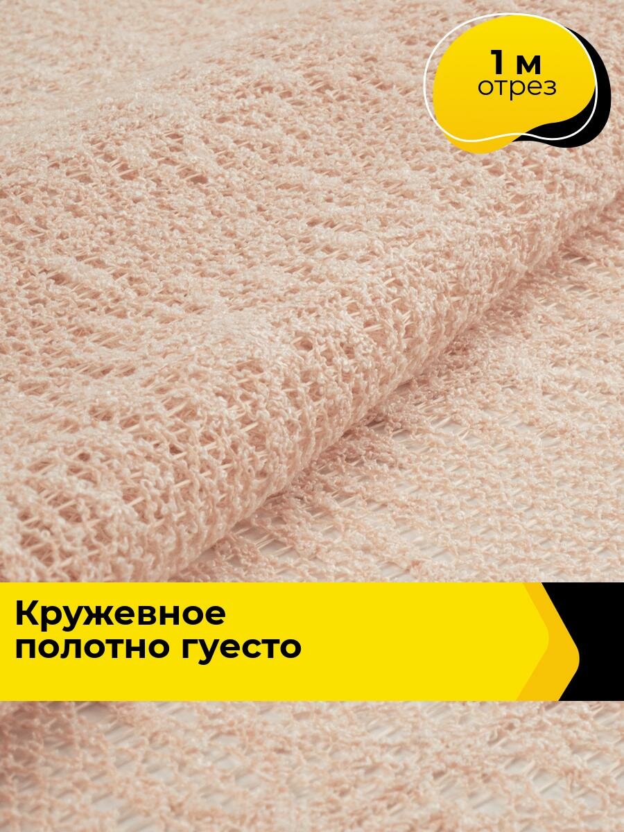 Ткань для шитья и рукоделия Кружевное полотно "Гуесто", отрез 1 м * 150 см, цвет пудровый