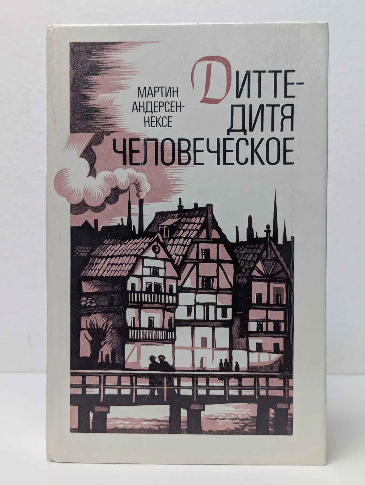 Дитте – дитя человеческое Андерсен-Нексе Мартин 1990
