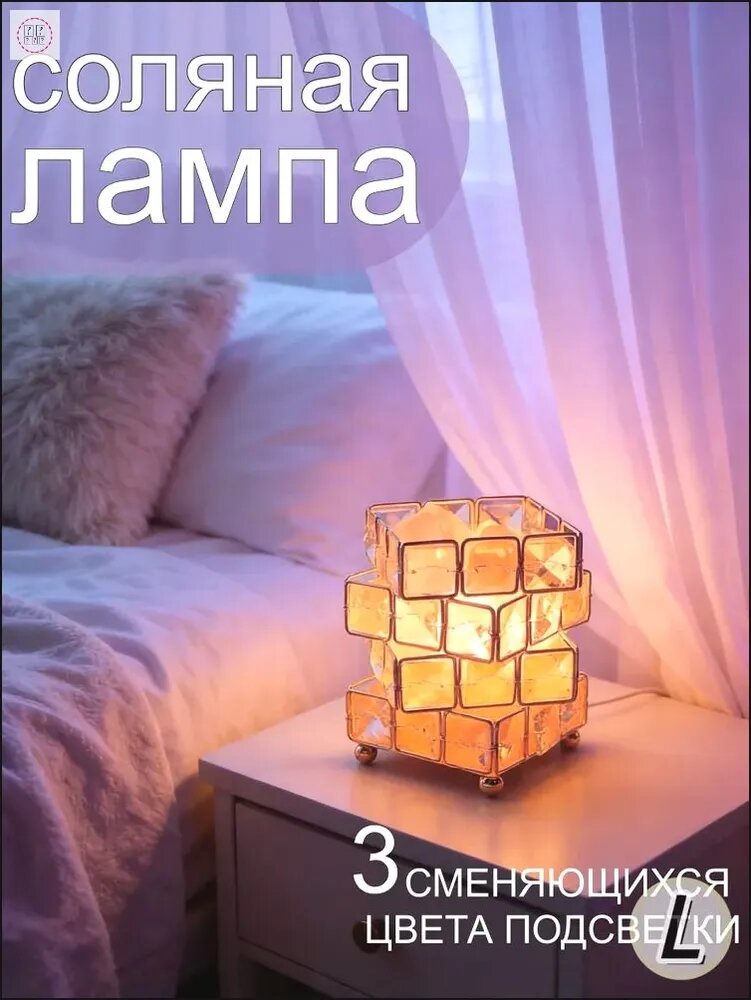 Соляная лампа Арома с гималайской солью, светильник с 3 цветами подсветки, настольный