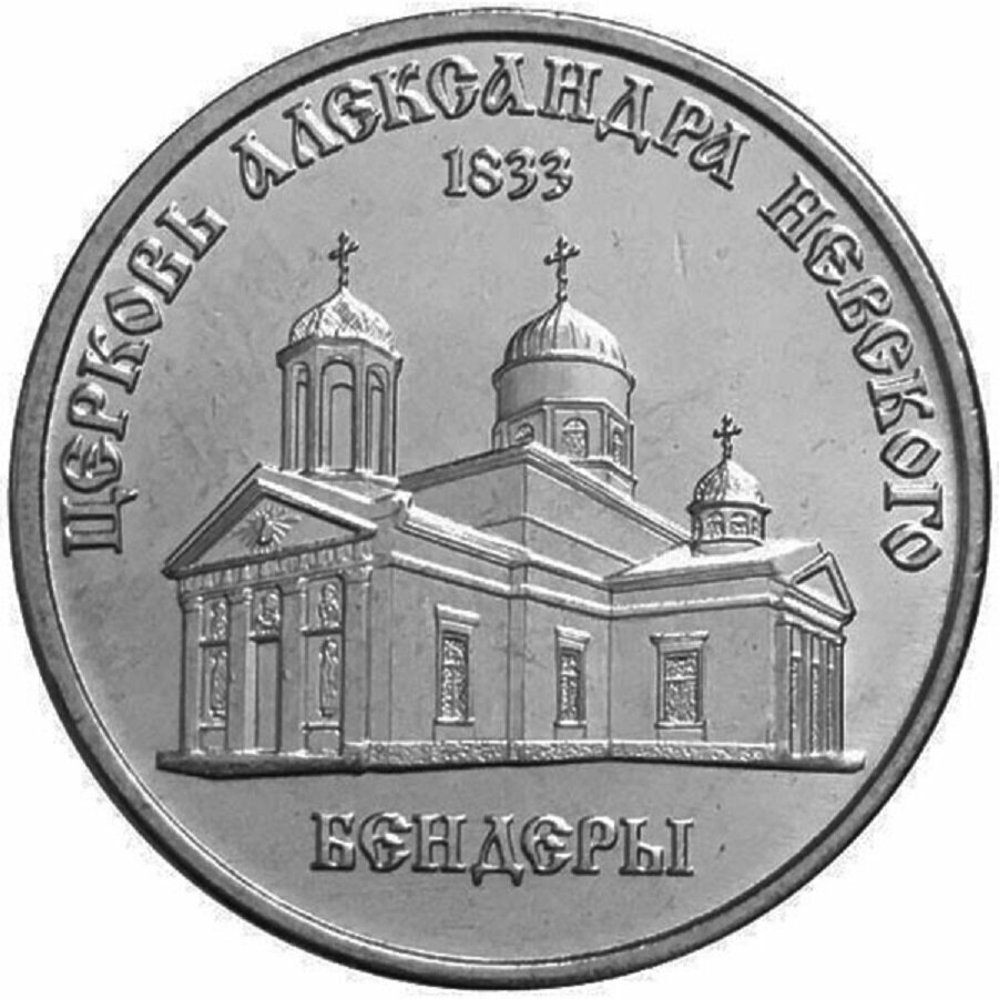 Монета номиналом 1 рубль Приднестровье, 2020 г. Православные храмы - Церковь Александра Невского г. Бендеры (1 PMR-095)