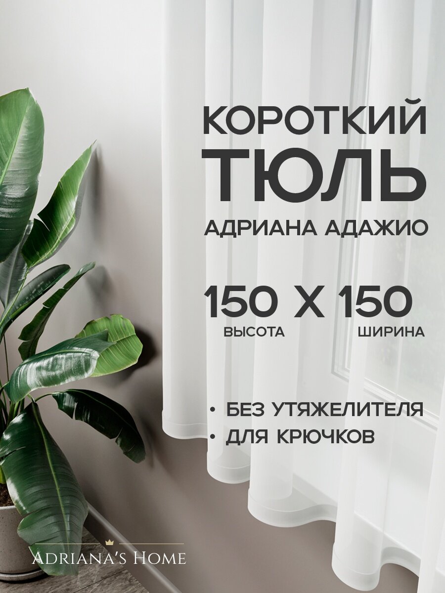 Тюль Адриана Адажио, белый, вуаль короткий тюль, высота 150 см, ширина 150 см