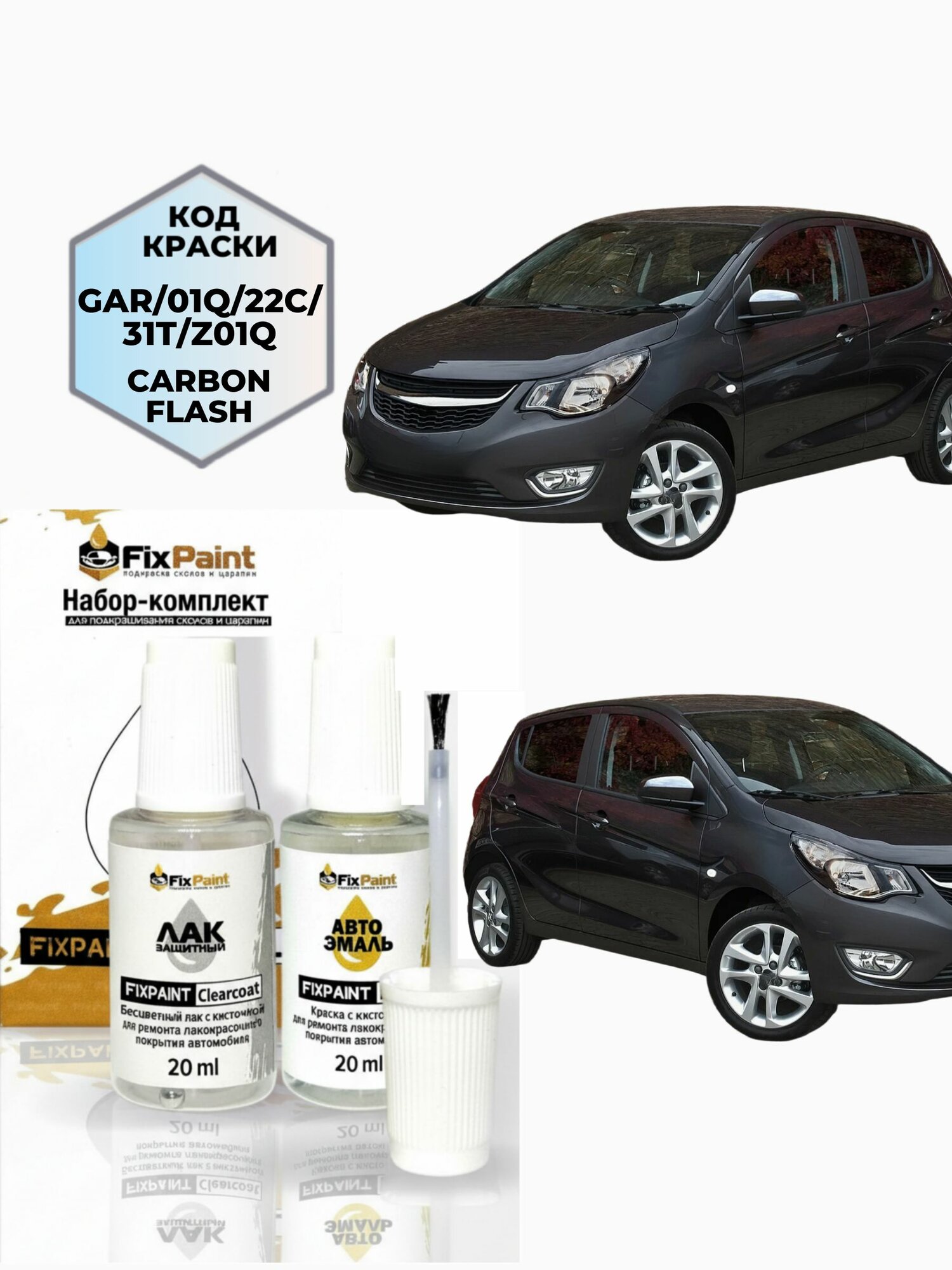 Подкраска OPEL KARL, код 01Q, CARBON FLASH, набор FixPaint Double, краска и лак для подкраски сколов и царапин