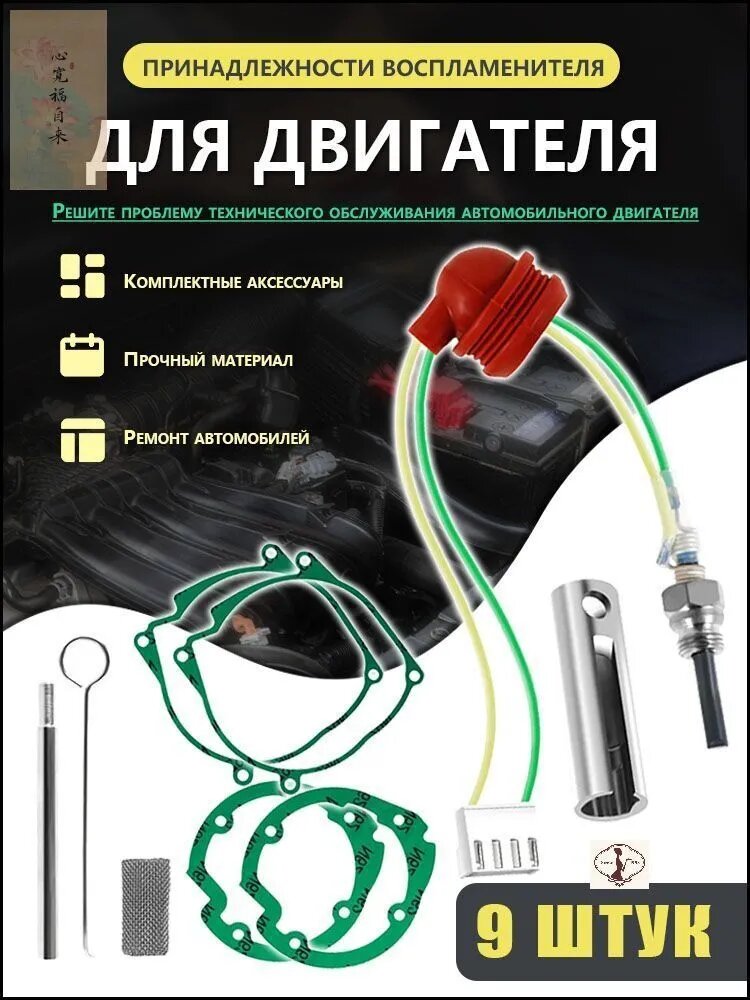 Запчасти для автономного отопителя, 120 Вт арт. 12