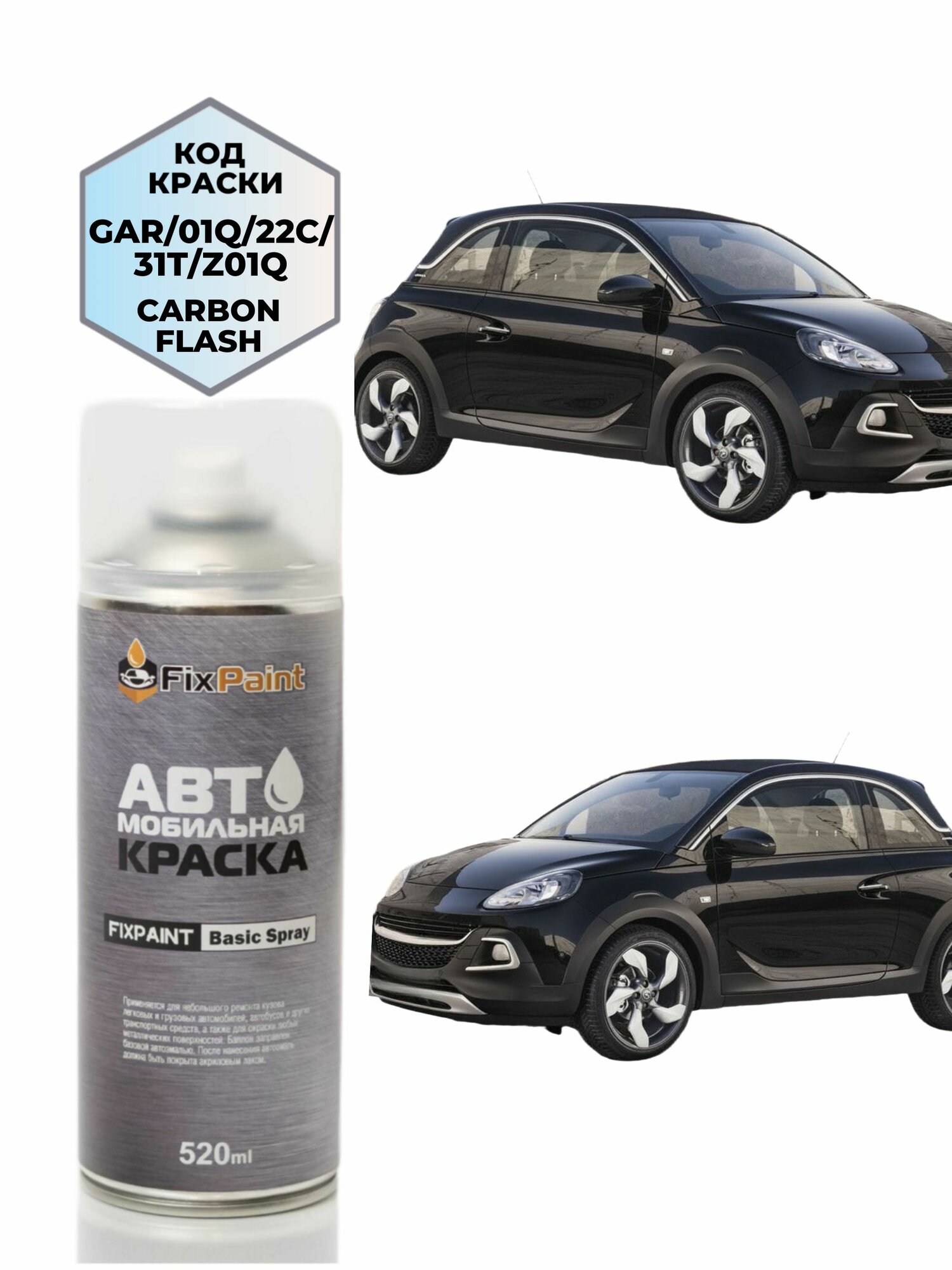 Краска OPEL ADAM, код 22C, CARBON FLASH, автомобильная эмаль FixPaint Spray в аэрозольном баллончике 520 мл