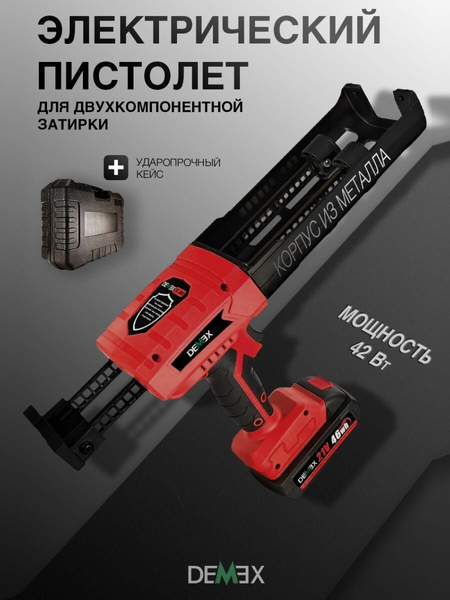 Пистолет для нанесения затирки электрический Demex (шт)