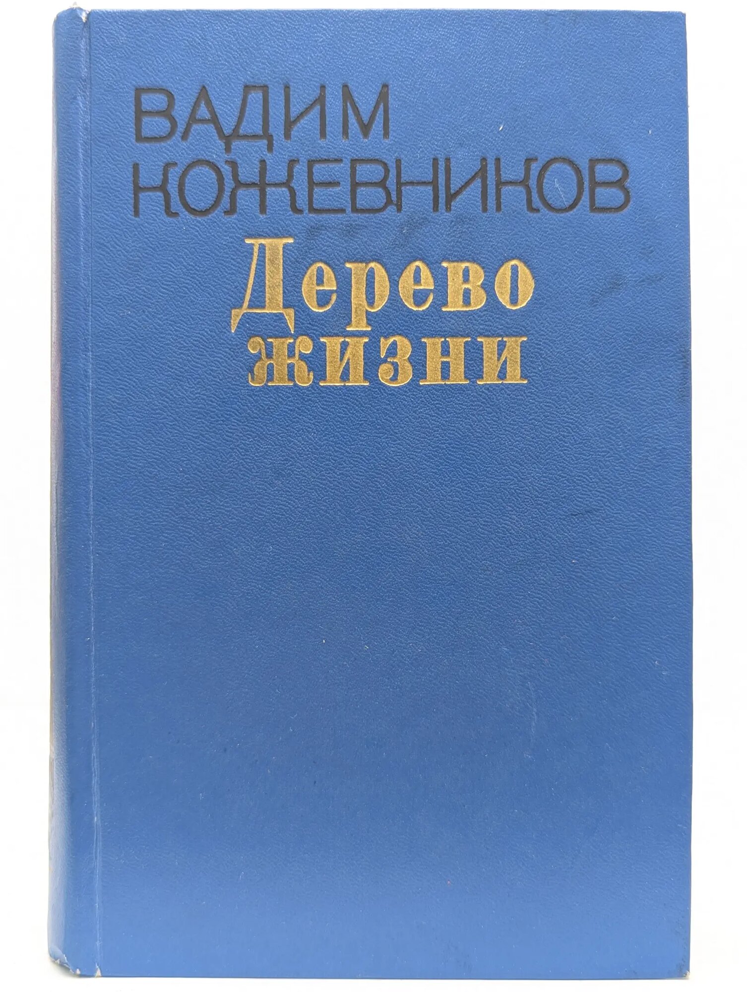 Дерево жизни Кожевников Вадим Михайлович 1977