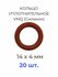 Кольцо уплотнительное 14х22х4 VMQ50 силикон 20 шт.