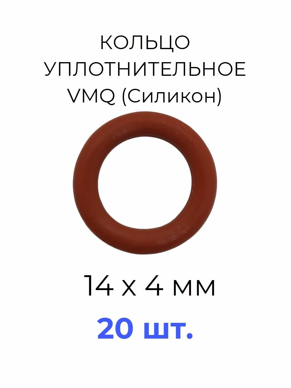Кольцо уплотнительное 14х22х4 VMQ50 силикон 20 шт.