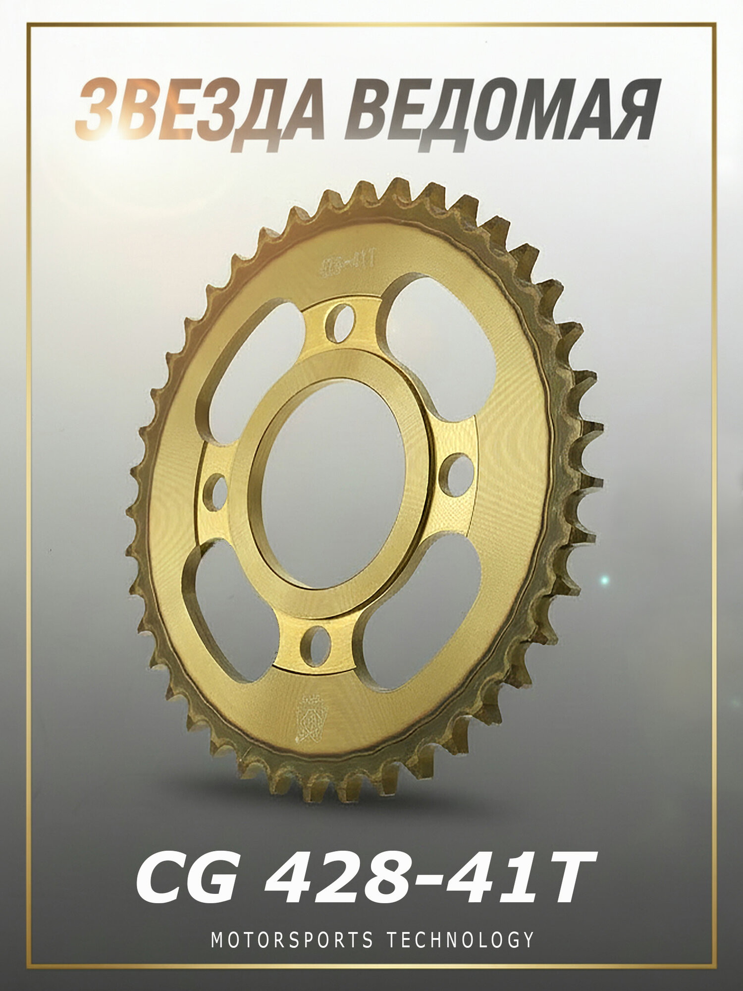 Звезда 428 ведомая (задняя) CG428 - 41T на мопед, скутер, питбайк (4х63 мм, d 58 мм, 41 зуб)