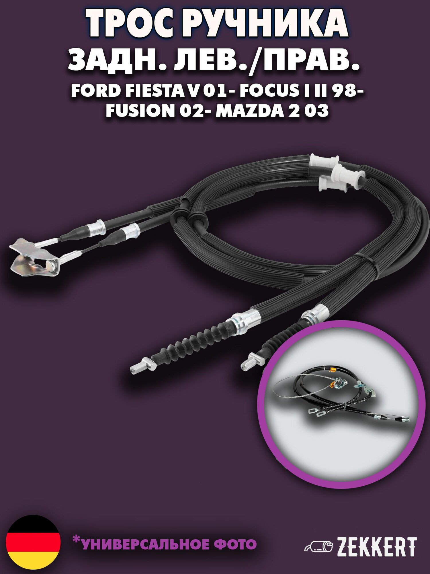 1 шт. Трос ручника задн. лев./прав. Ford Fiesta V 01- Focus I II 98- Fusion 02- Mazda 2 03