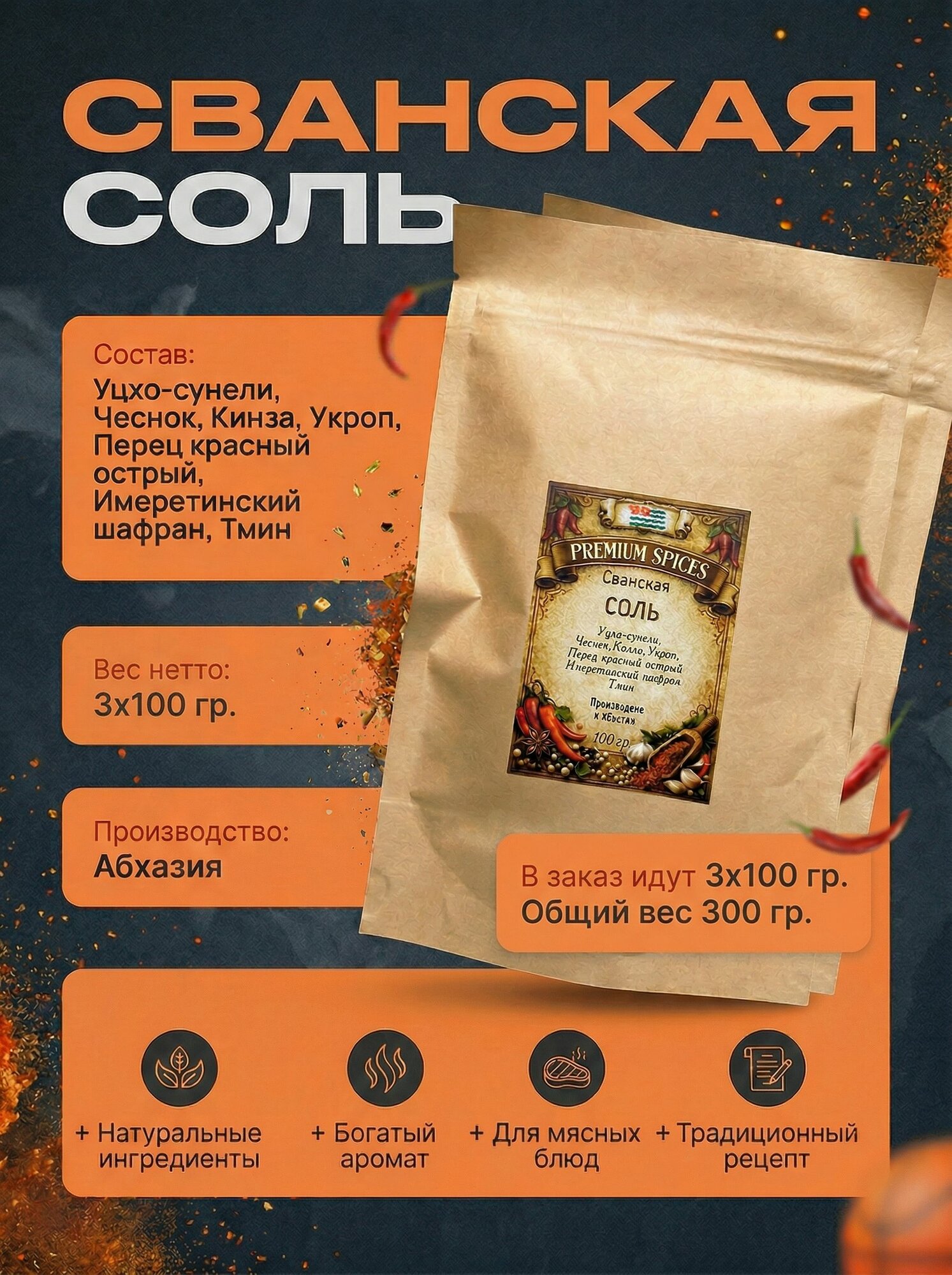 Сванская соль ароматная (Абхазия), 300г Натуральная приправа для мяса, рыбы и овощей