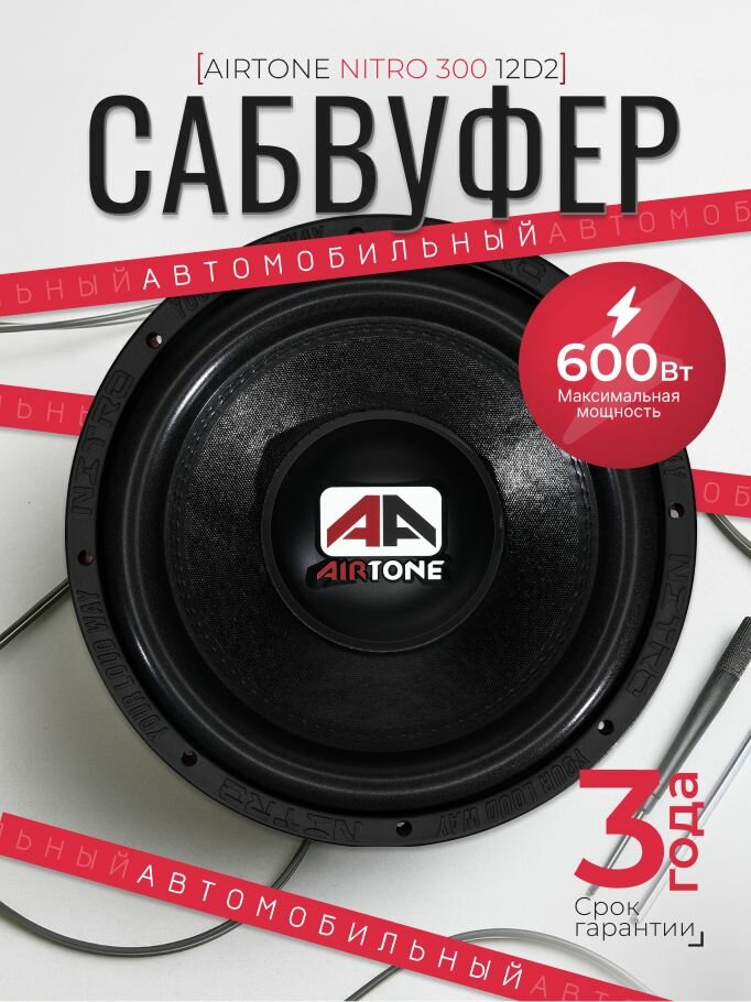 Автомобильный сабвуфер AIRTONE NITRO 300 12D2 (2+2Ом), МАХ 600Вт