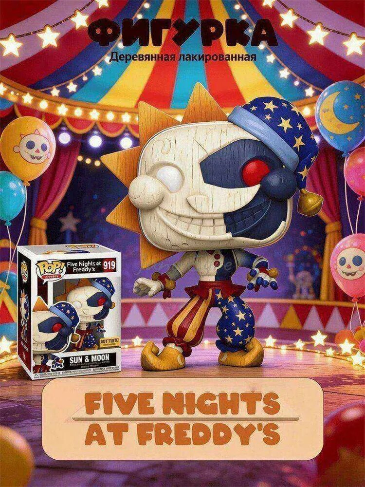 Фигурка Funko POP! Five Nights at Freddy's Sun & Moon Деревянная лакированная фигурка — фото 1