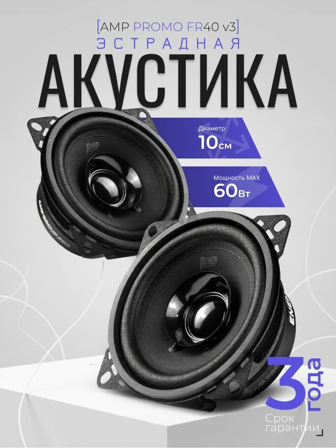 Автомобильные динамики широкополосные AMP PROMO FR40 ver.3