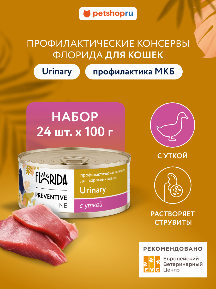 Florida Набор, Urinary, профилактический влажный корм для кошек для профилактики образования мочевых камней, утка, 24 шт по 100 г