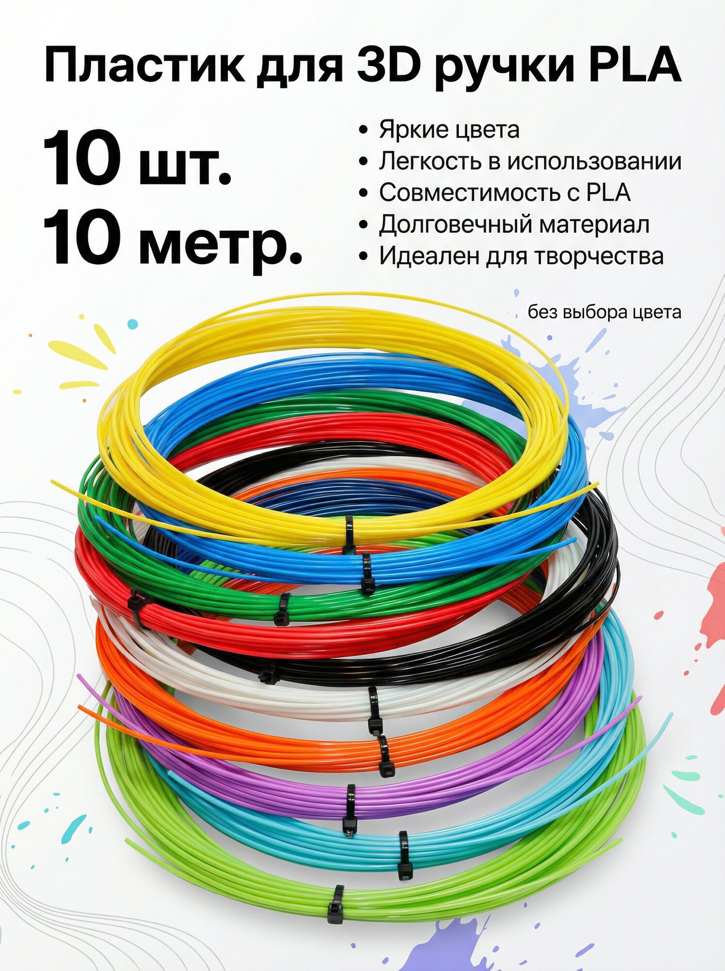 Набор яркого и красочного пластика для 3D ручки: 3DPEN-2, 3DPEN-3, 3DPEN-5 / 100 метров PLA / 10 цветов по 10 метров /