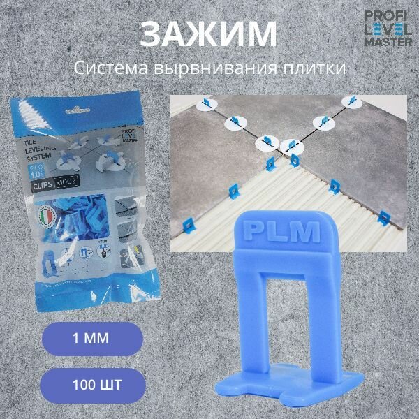 Зажим для выравнивания плитки (СВП) PLM PICO 1 мм, 100шт, синий