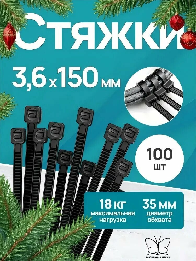 Хомут 3.6мм x 150мм до 35мм, 100 шт, Полиамид