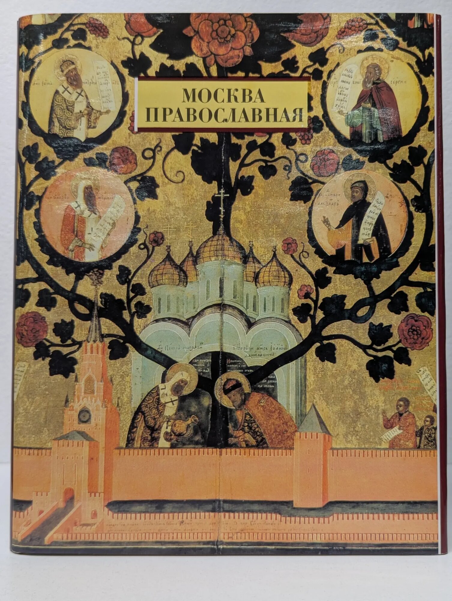 Москва Православная. Церковный календарь. История города в его святынях. Благочестивые обычаи Сборник 1993