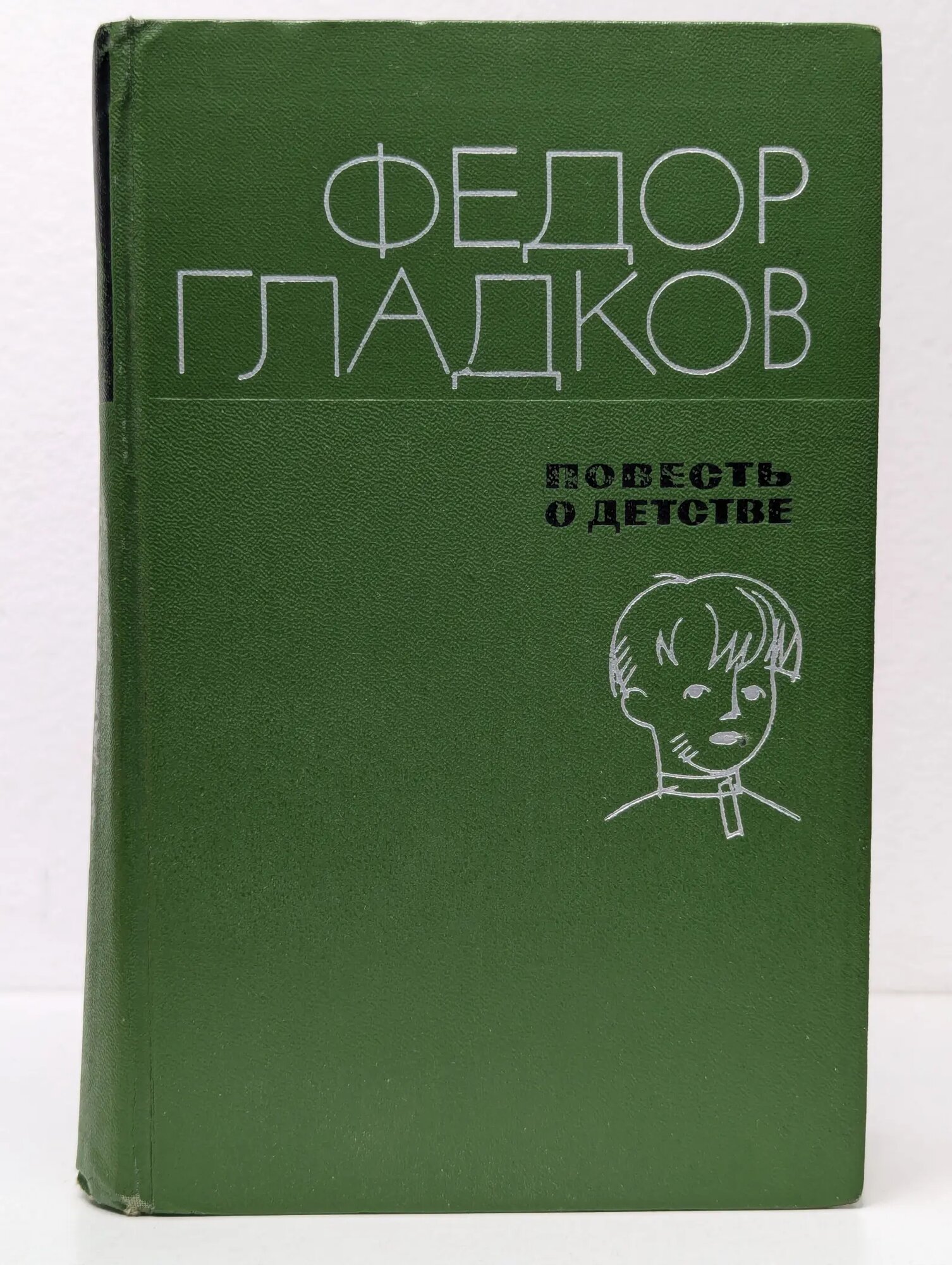 Повесть о детстве Гладков Федор Васильевич 1971