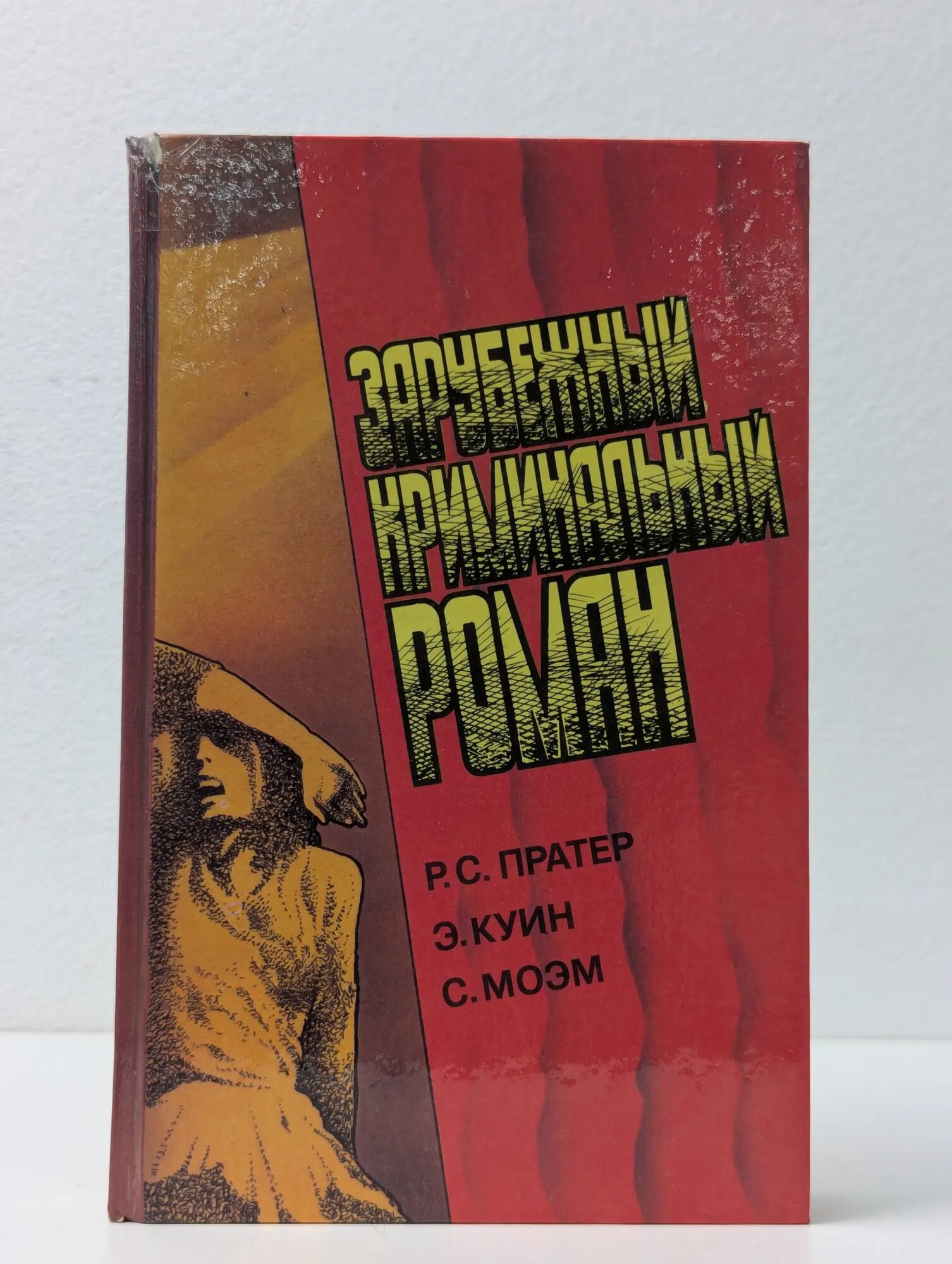 Зарубежный криминальный роман. Выпуск 9 Сборник 1992