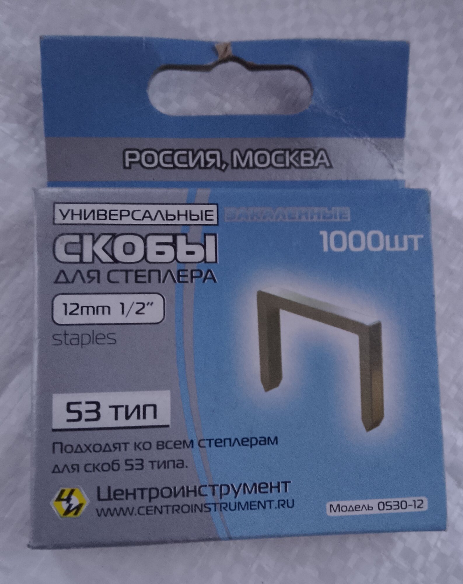 Скобы для степлера Центроинструмент тип 53 12 мм 1000 шт. в комплекте 3 упаковки.