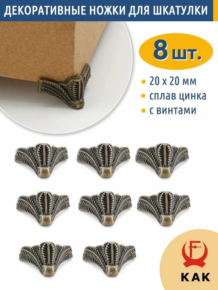 8шт Уголок ножки для шкатулки фурнитура декоративные с винтами KAK, Фигурная бронза 20x20мм, цинковый сплав