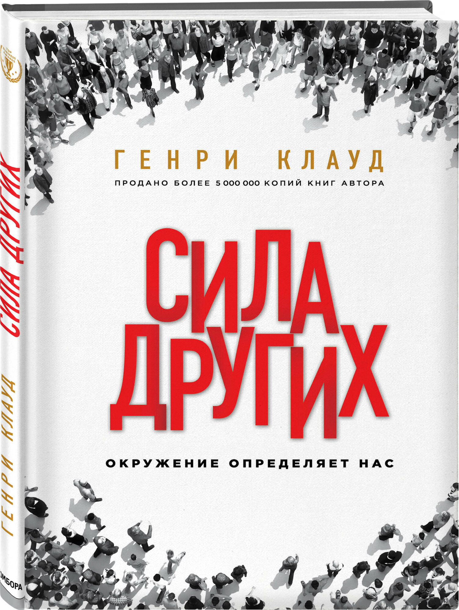 Сила других. Окружение определяет нас. Генри Клауд. Электронная