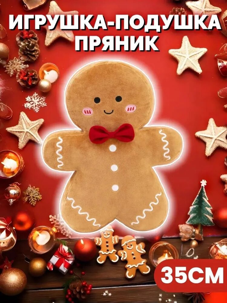 Мягкая игрушка-подушка пряничный человечек 35 см - новогодняя подушка-игрушка для детей и взрослых