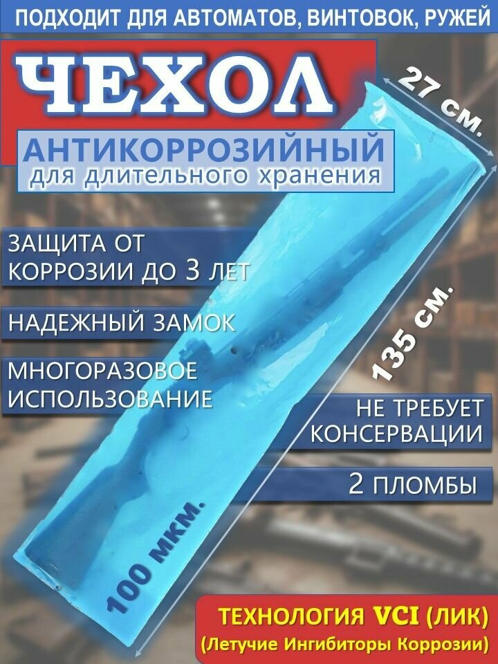 Чехол для ружья, винтовки, автомата, для хранения, антикоррозийный 27х135 см (100мкм)