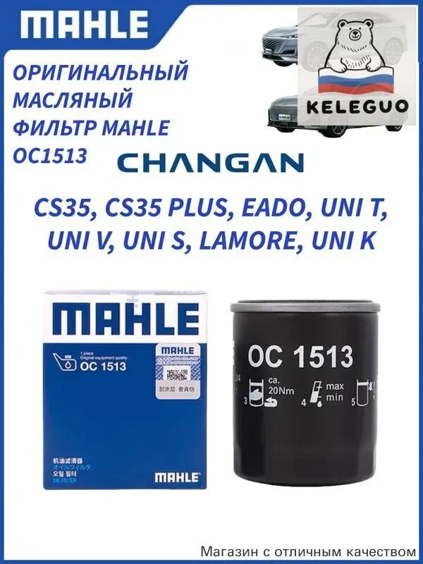Фильтр масляный MAHLE OC1513 для CHANGAN CS35, CS35 PLUS, EADO, UNI T, UNI V, UNI S, LAMORE, UNI K, 1 шт.
