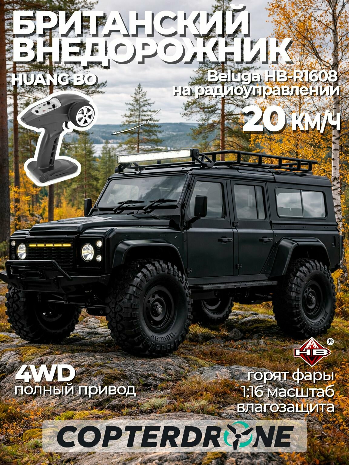 Радиоуправляемый краулер HB Defender Black (32 см, 4WD, 1:16) - HB-R1608