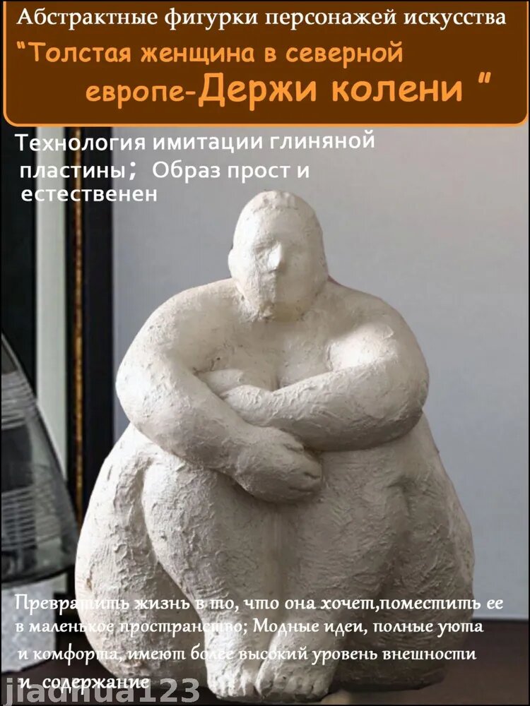 Статуэтка D абстрактная толстая женщина из гипса, высота 18 см, длина 15 см