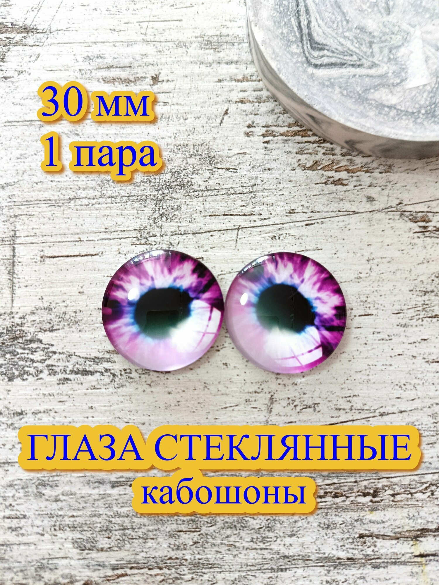 Глаза стеклянные кабошоны для игрушек 30мм 2шт