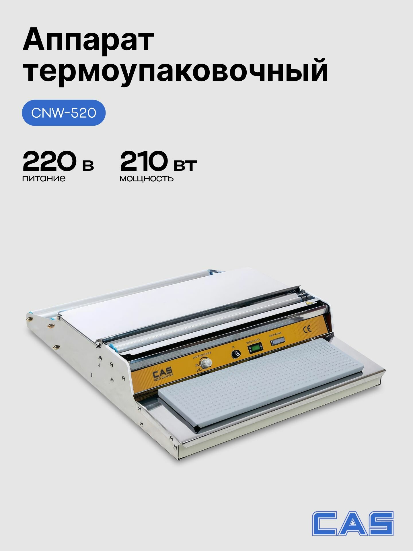 Аппарат термоупаковочный CAS CNW-520