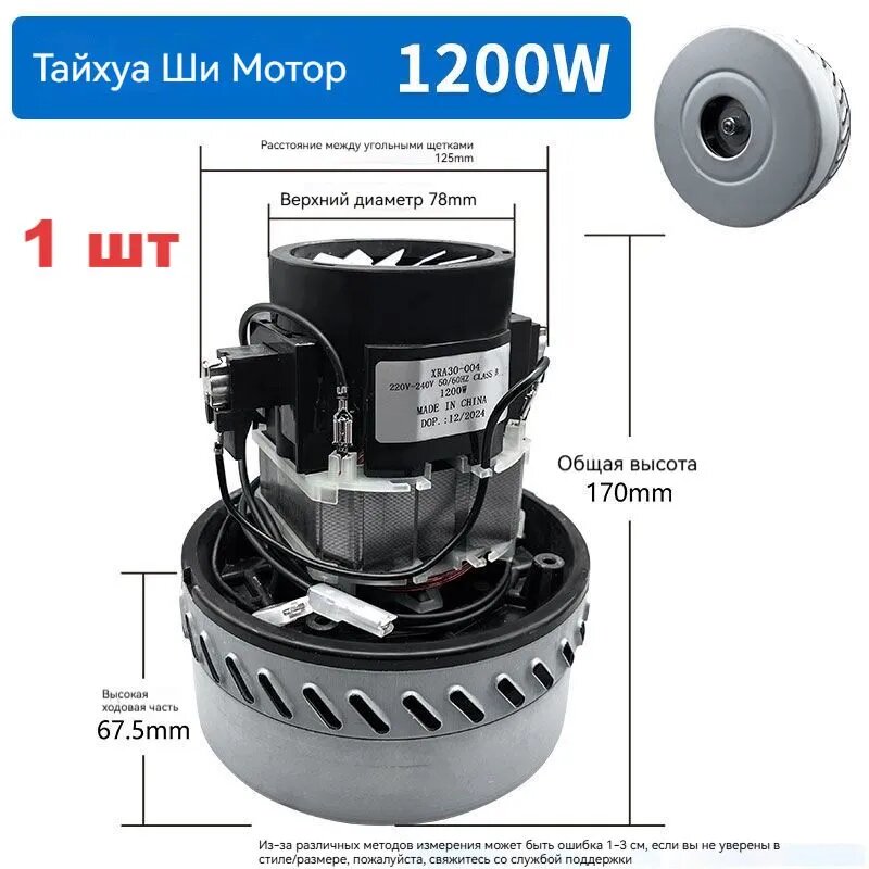 Двигатель для моющего строительного пылесоса 1200W 1 шт. XRA30-004 для влажной уборки