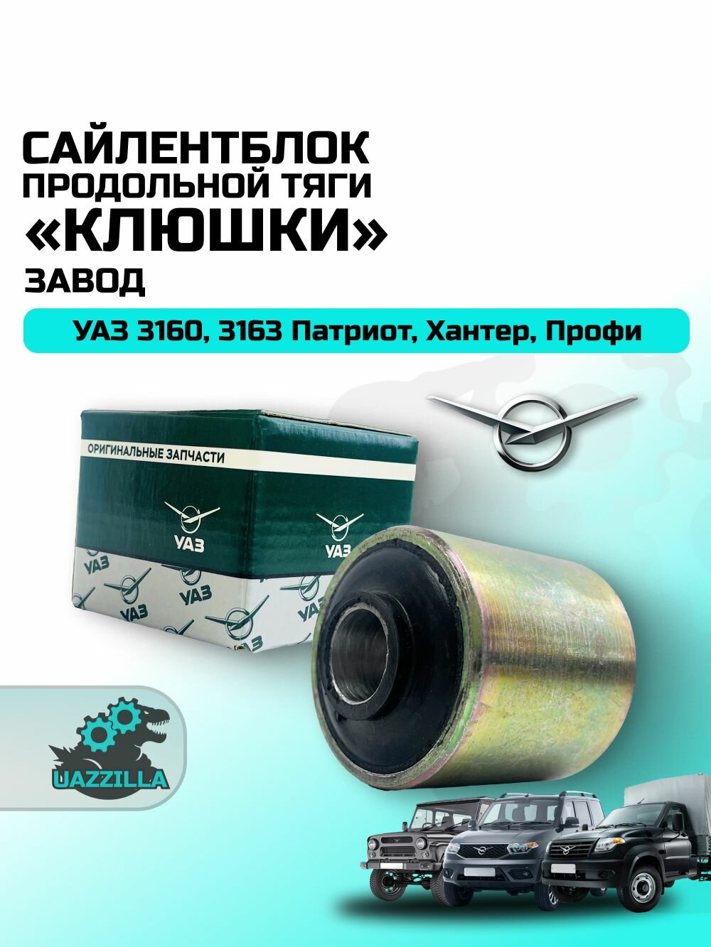 Сайлентблок продольной тяги ("клюшки") УАЗ 3160, 3163 Патриот, Хантер завод