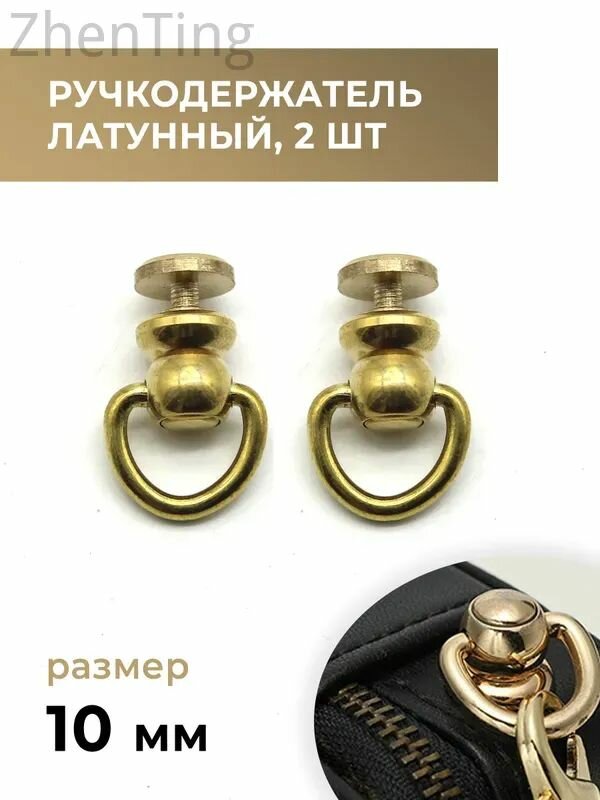 Ручкодержатель для сумки латунный, 2 шт / фурнитура для сумок