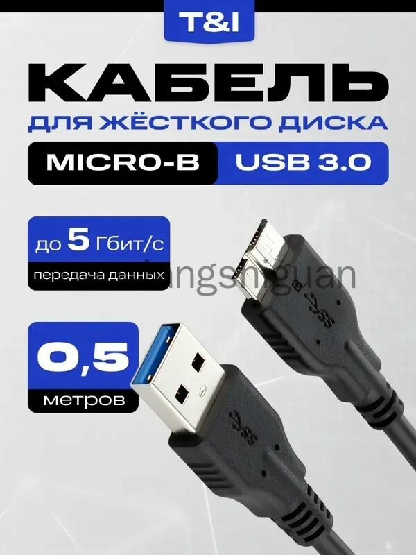 Кабель для HDD, SSD диска; USB 3.0 AM (папа) / micro B (папа); 0.5м; переходник для внешнего жесткого диска; 50 см
