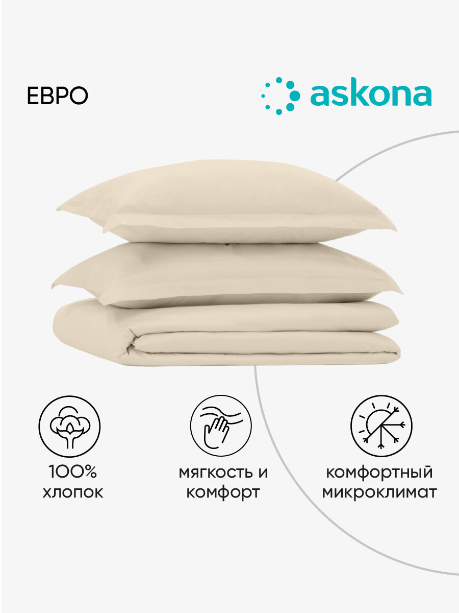 Постельное белье Askona (Аскона) Home (евро) Крем-брюле