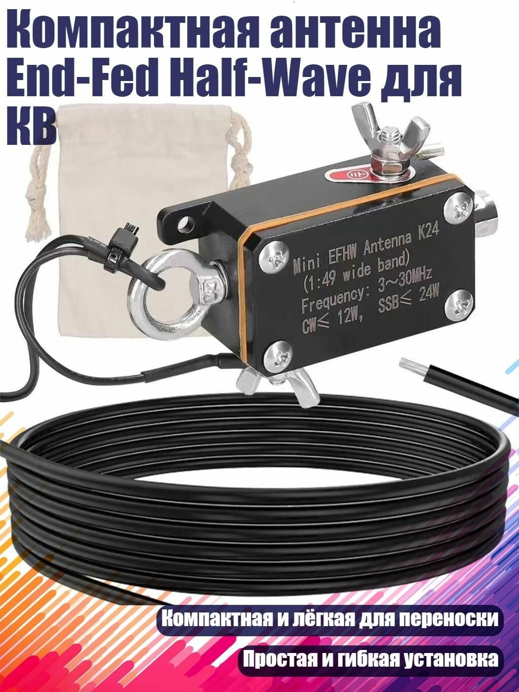Компактная антенна End-Fed Half-Wave для КВ