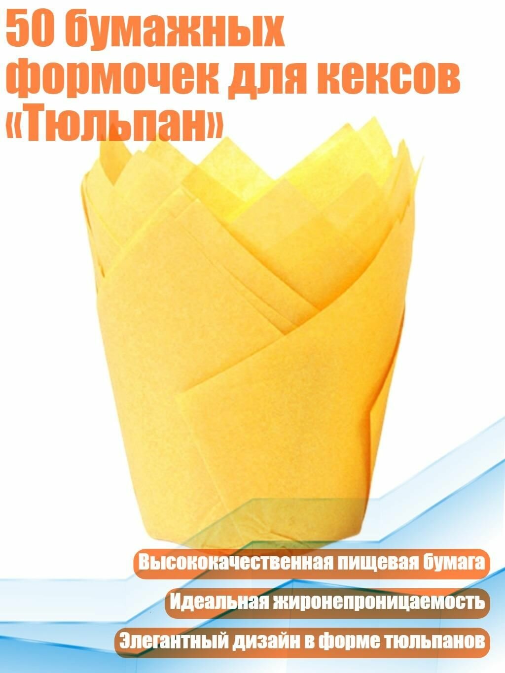 50 бумажных формочек для кексов Тюльпан , Желтый
