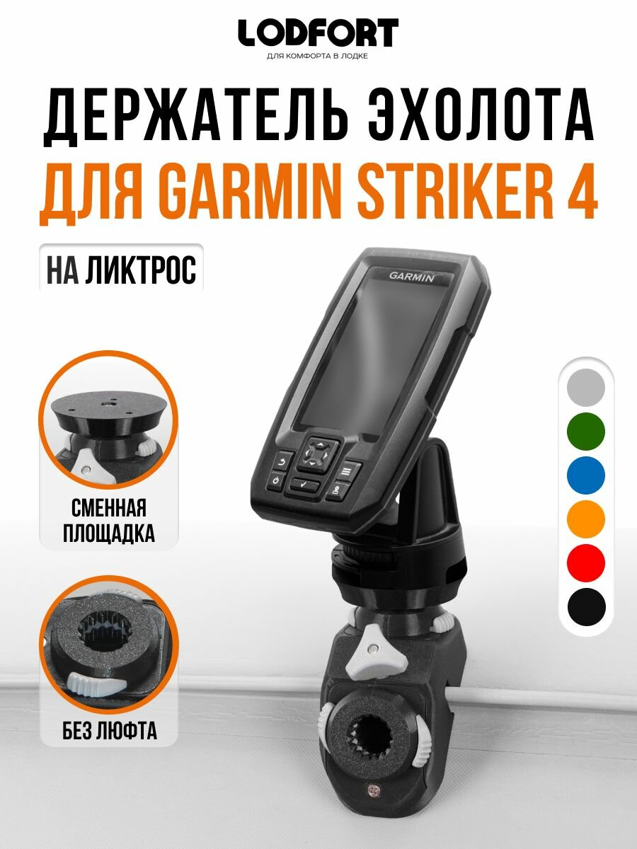 Держатель эхолота Garmin STRIKER 4 в лодку на ликтрос