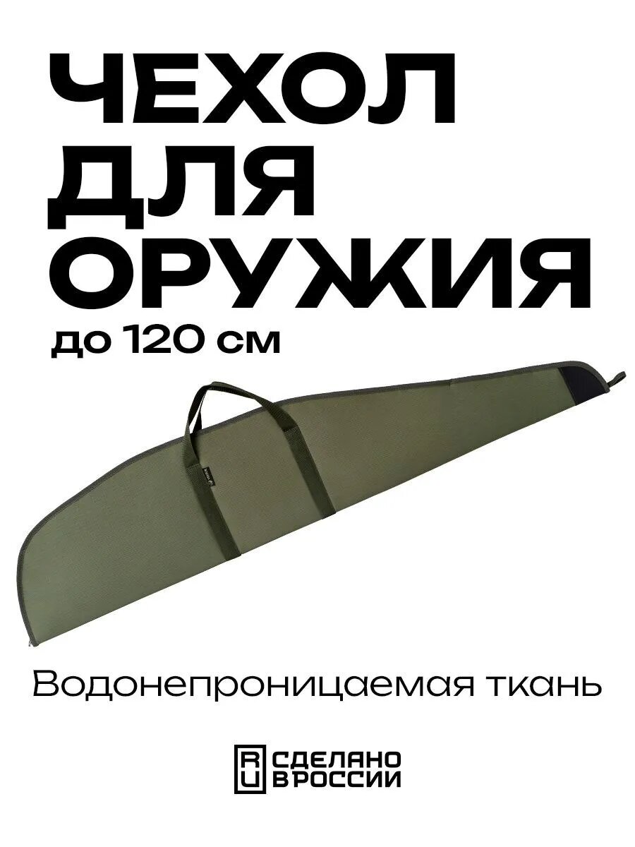 Чехол длина 123см из капрона с прокладкой из пенополиэтилена для винтовки с оптикой