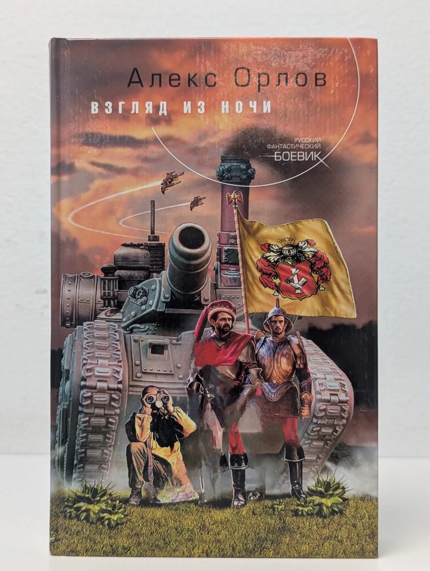 Русский фантастический боевик. Взгляд из ночи Орлов Алекс 2005
