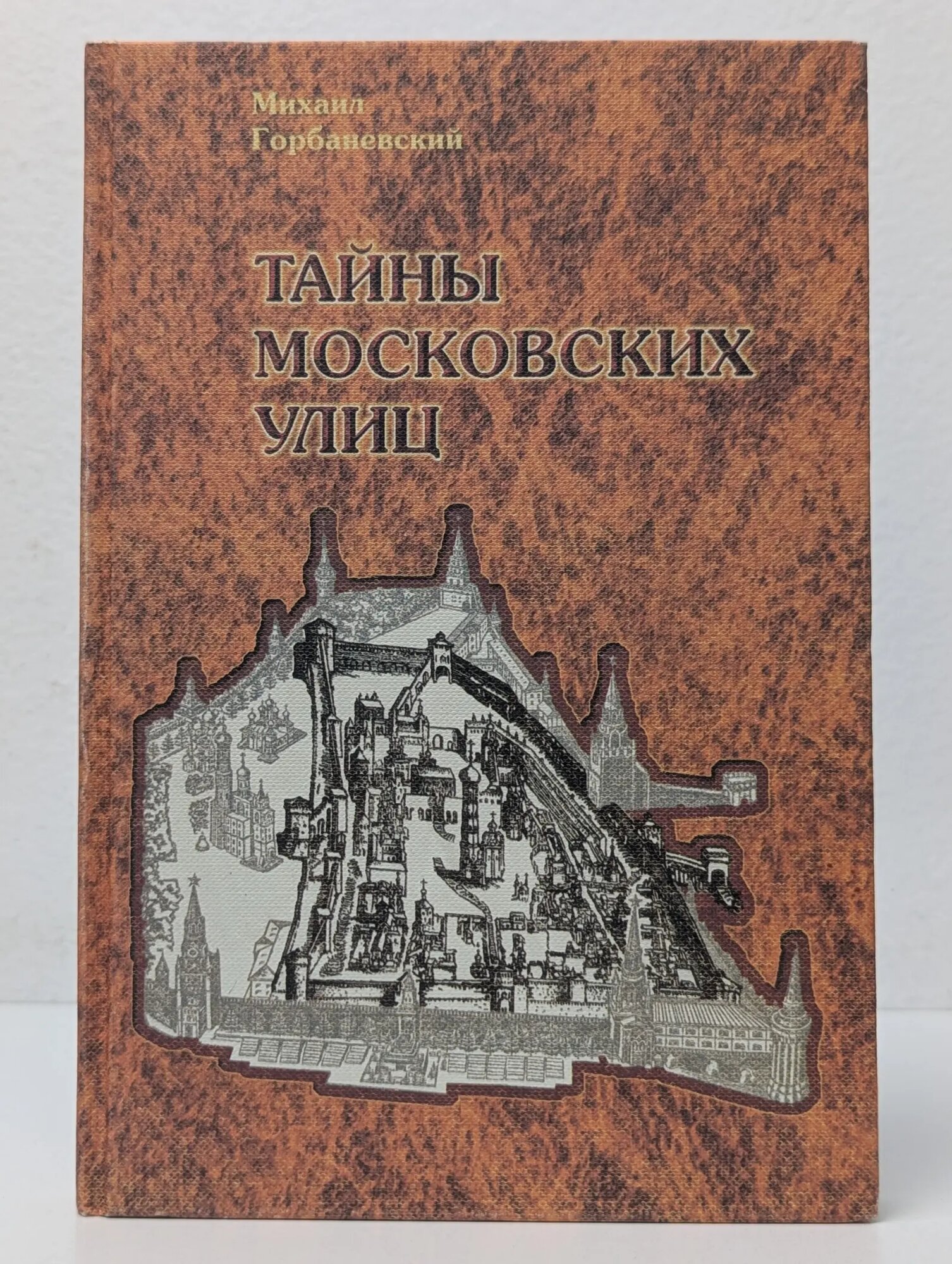 Тайны Московских улиц. Топонимические путешествия Горбаневский Михаил Викторович 1997
